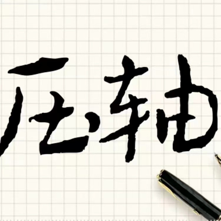 超级中考数学压轴题 