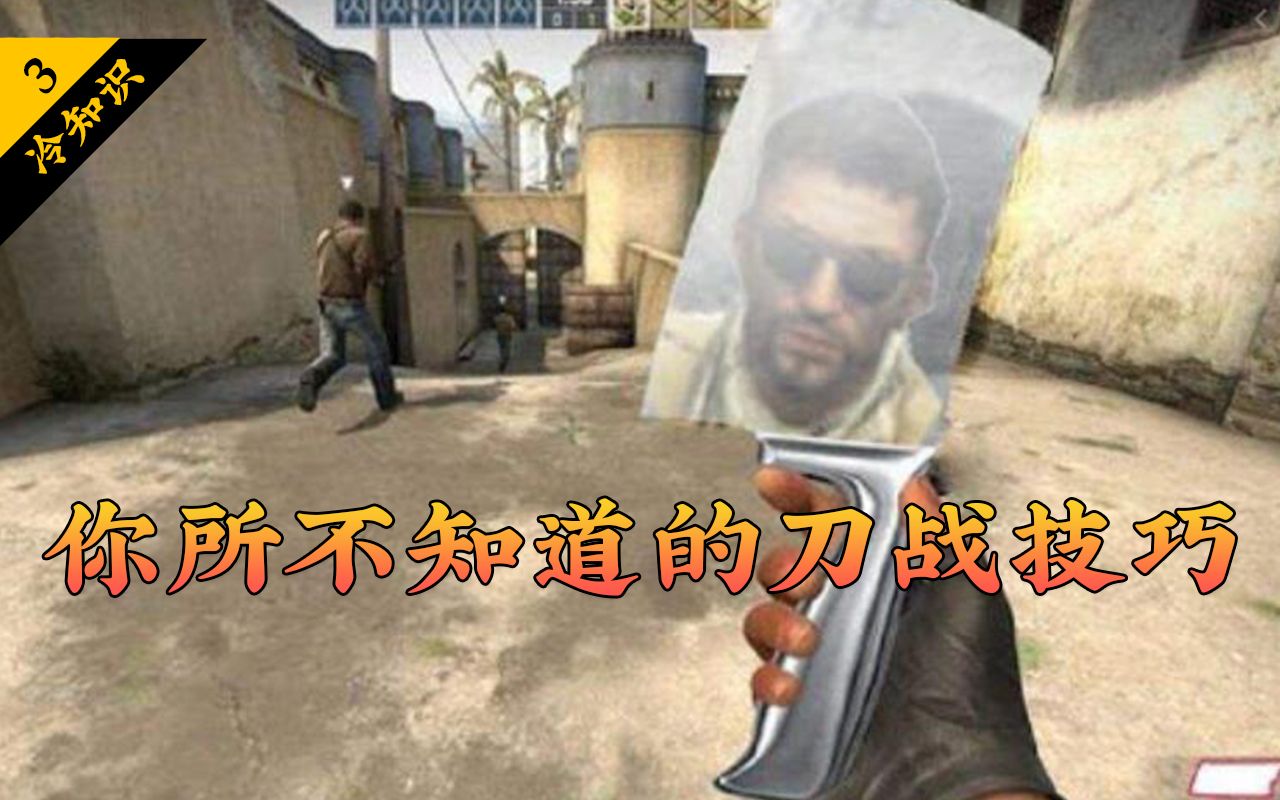 【CSGO冷知识】你所不知道的刀战技巧