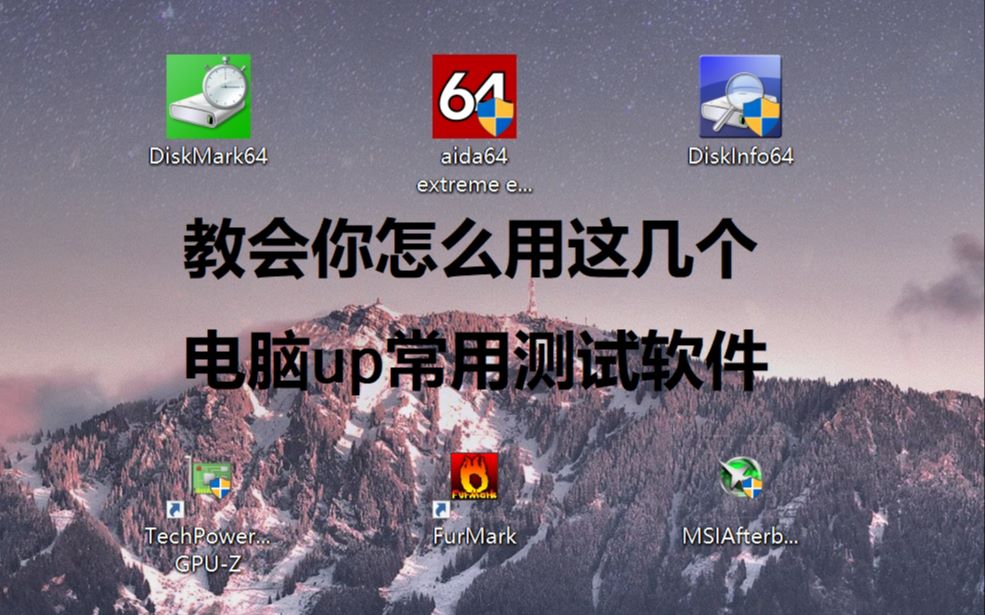 【大概最详细】看不懂电脑测评?不会用测试软件?不会测试电脑?教你...