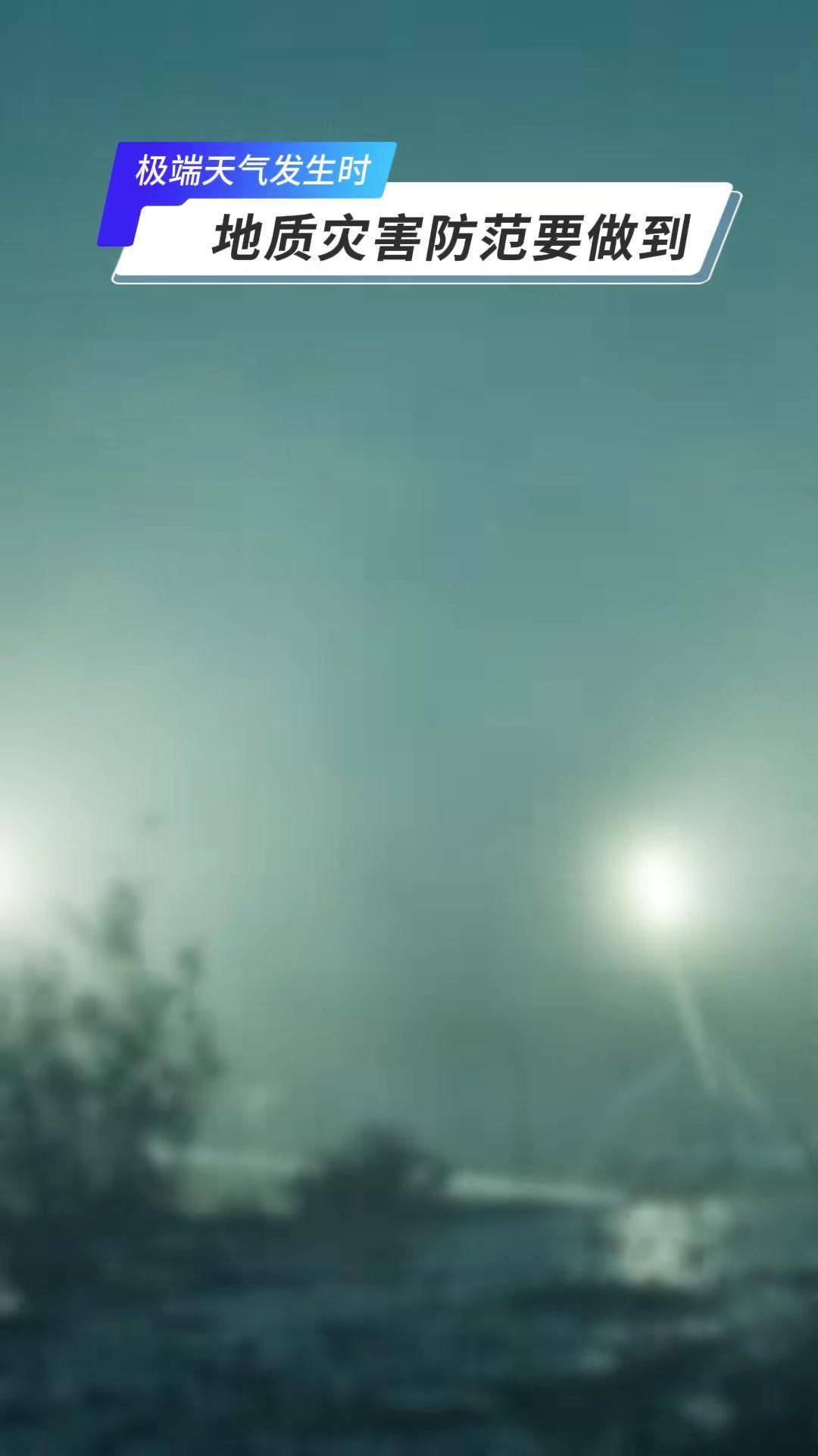 ...要做到三避让:提前避让、主动避让、预防避让#地质灾害#安全生产小...