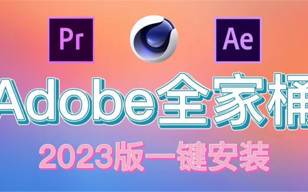 零基础的方法Adobe全家桶之Photoshop-(PS)多个版本-软件安装(附...