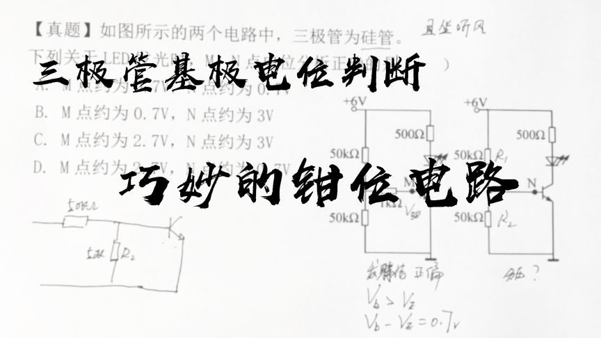 巧妙的钳位电路,限制了三极管的基极电位!选考通技的同学要注意