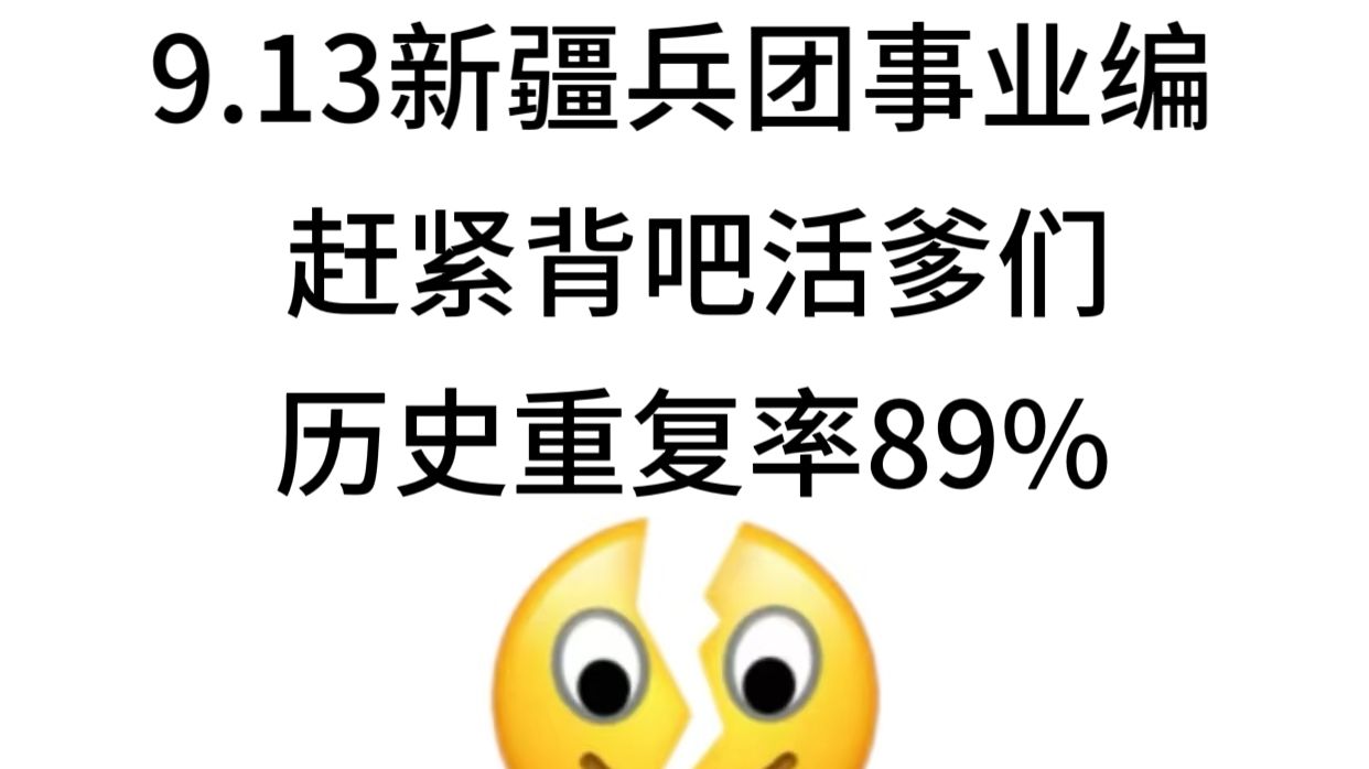 ߔ�新疆生产建设兵团事业编出了!历史重复率89%赶紧学!2025兵团...