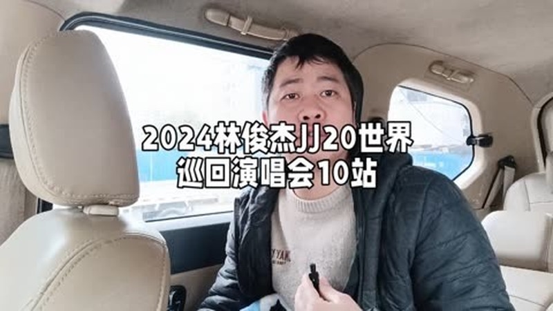 林俊杰2024世界巡回演唱会:成都、杭州等10站一网打尽