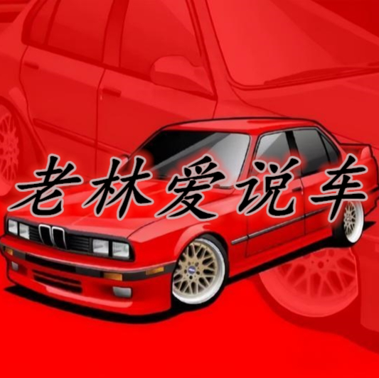 老林爱说车 