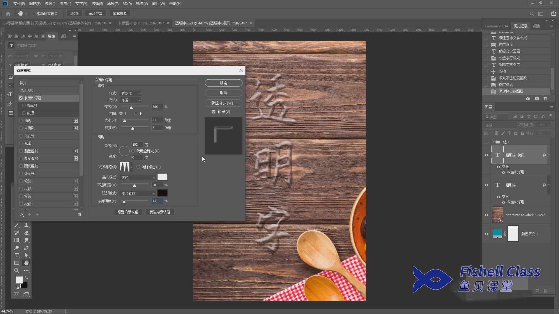 Ps 075 图层样式12-透明字体