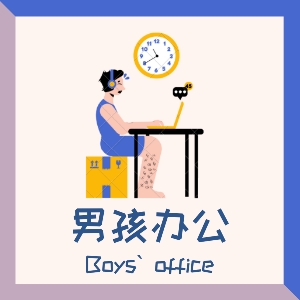 男孩办公教学 