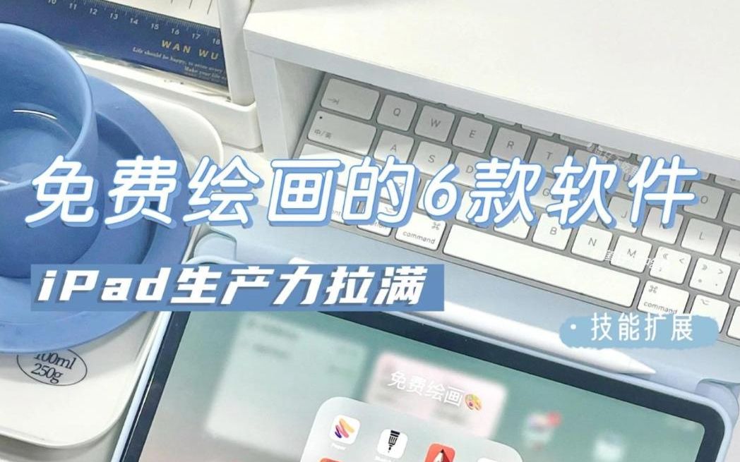 【iPad 绘画软件】6款免费的绘画软件|让你的iPad生产力拉满!