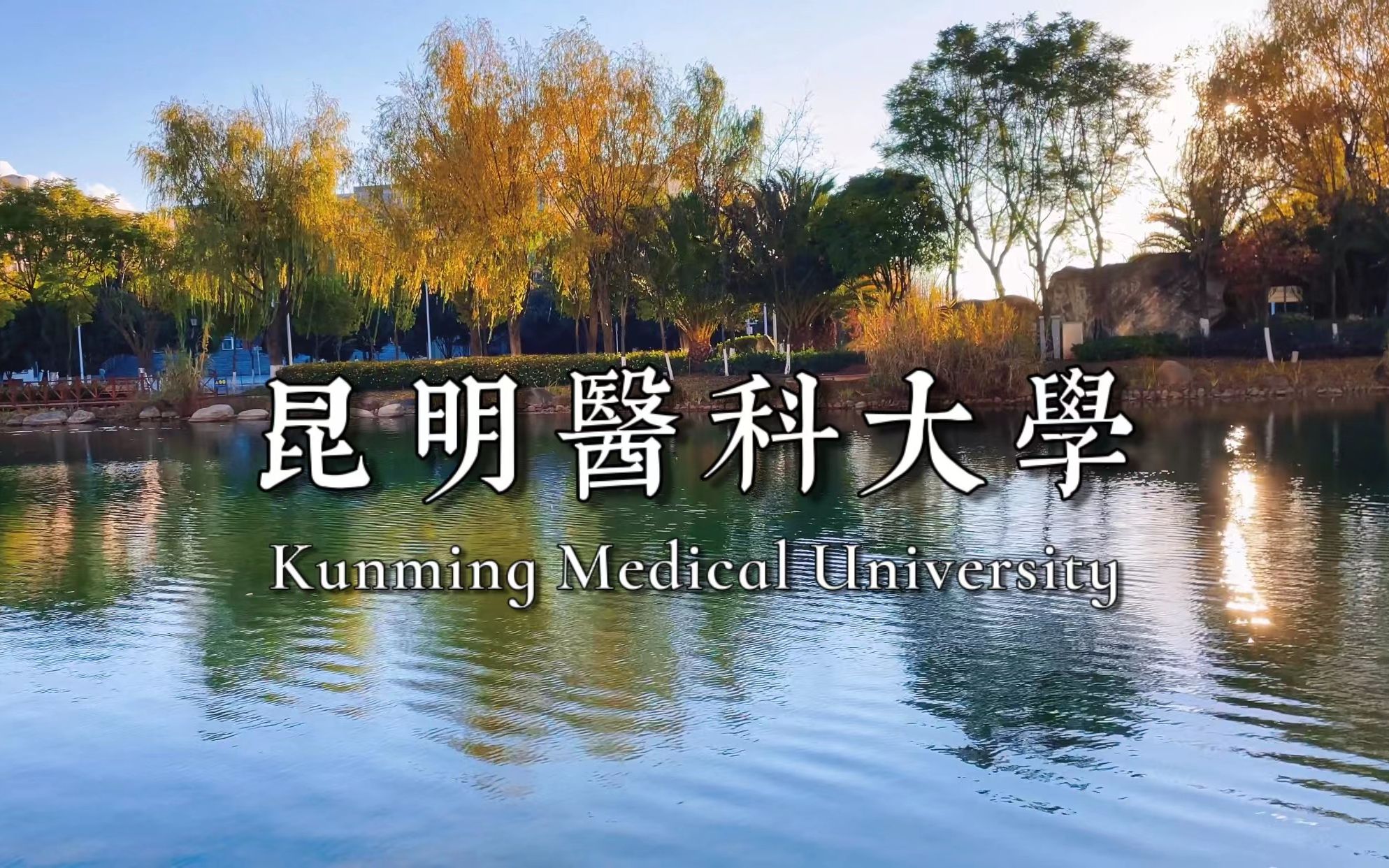 实拍大学:昆明医科大学 —— ①教学楼图书馆及学校多方面简介