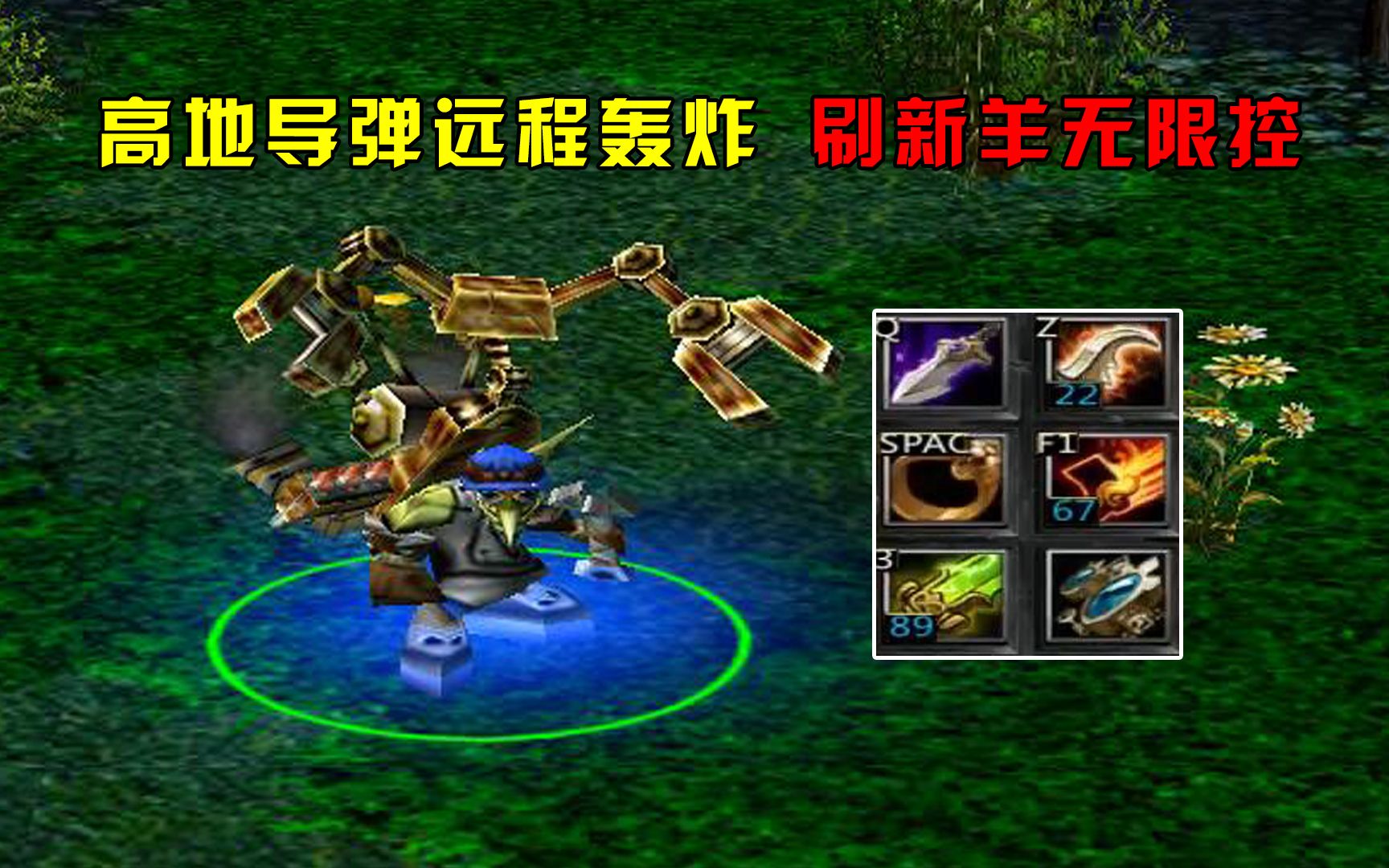 DOTA:情书地精修补匠,高地导弹远程轰炸,刷新羊无限控