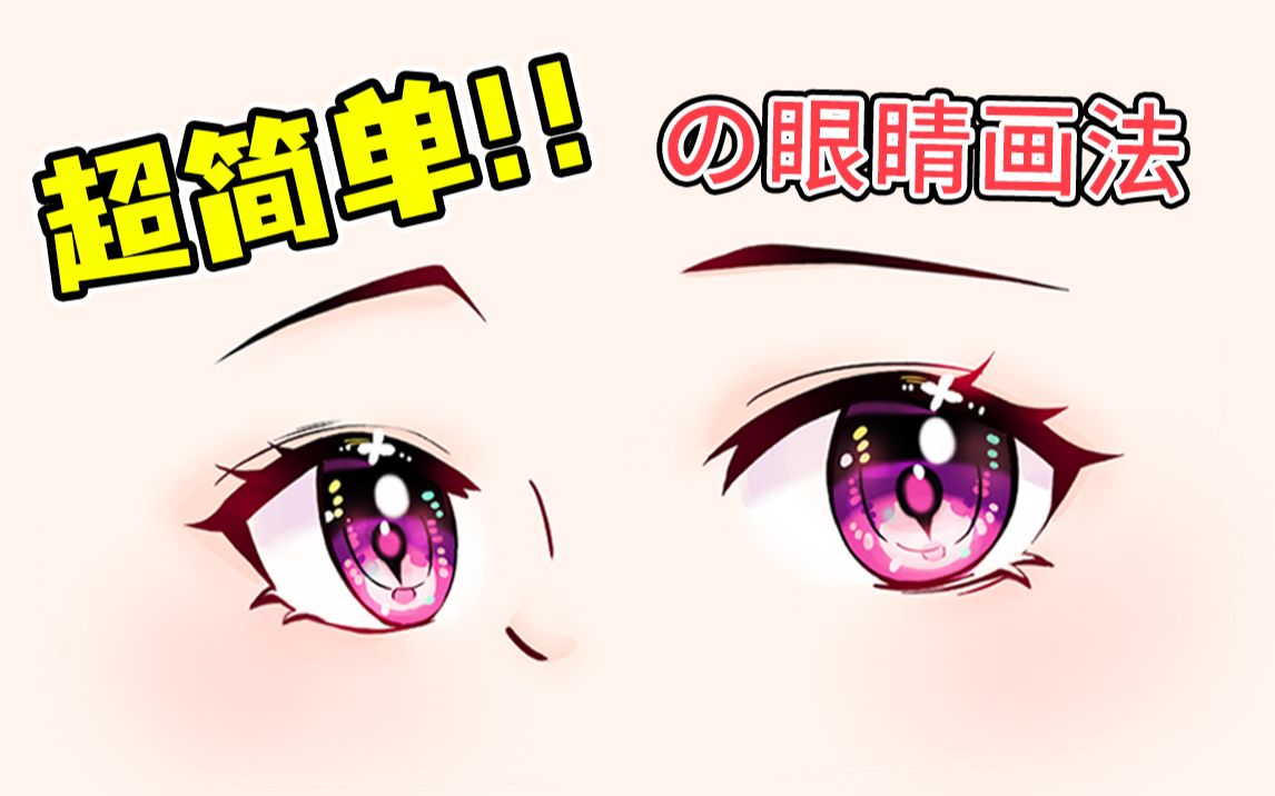 【新手向】超简单的板绘眼睛上色教程~