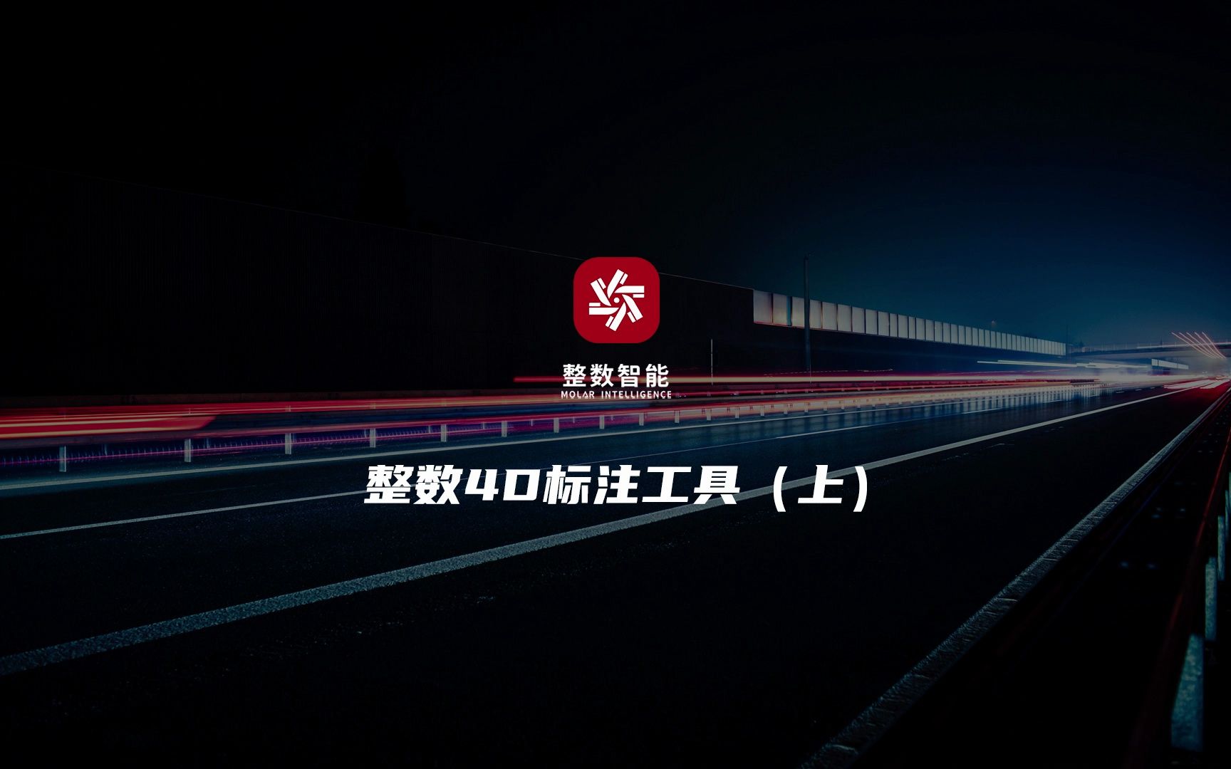 整数家数据平台上新啦,4D标注工具套件重磅来袭,为智能驾驶带来更...