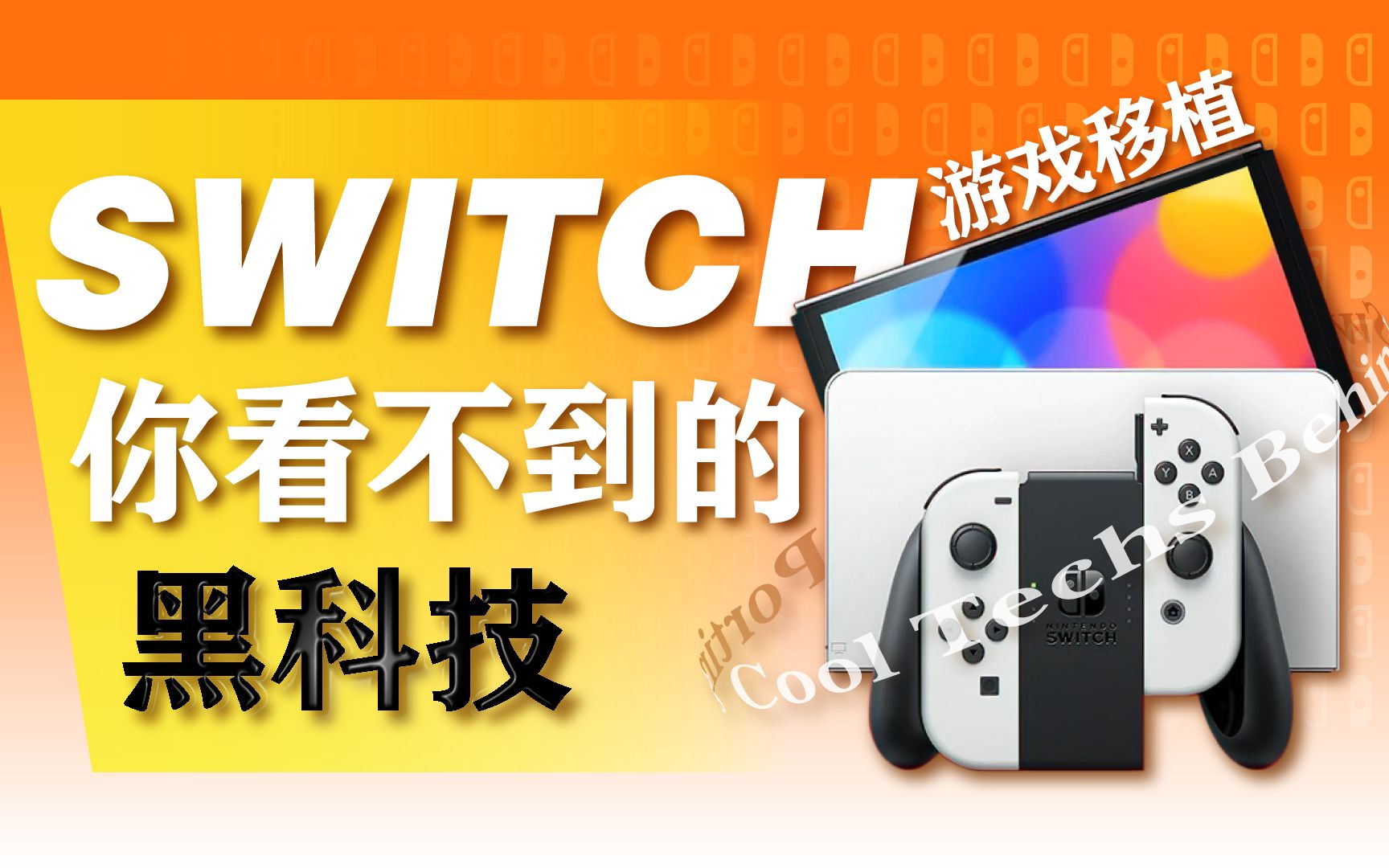 【小满书】把游戏(反向升级)移植到Switch,有多难?