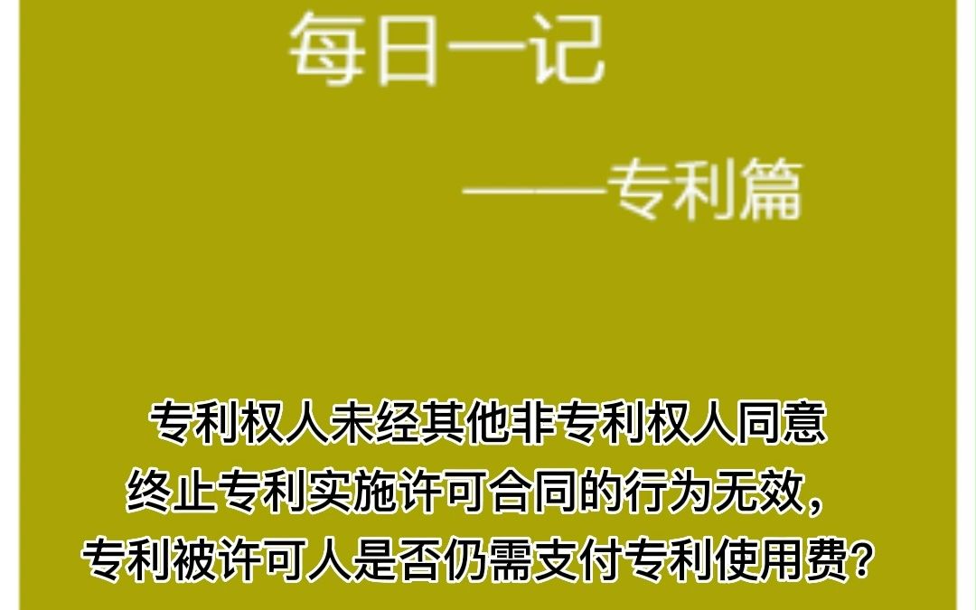 ...专利实施许可合同的行为无效,专利被许可人是否仍需支付专利使用费?