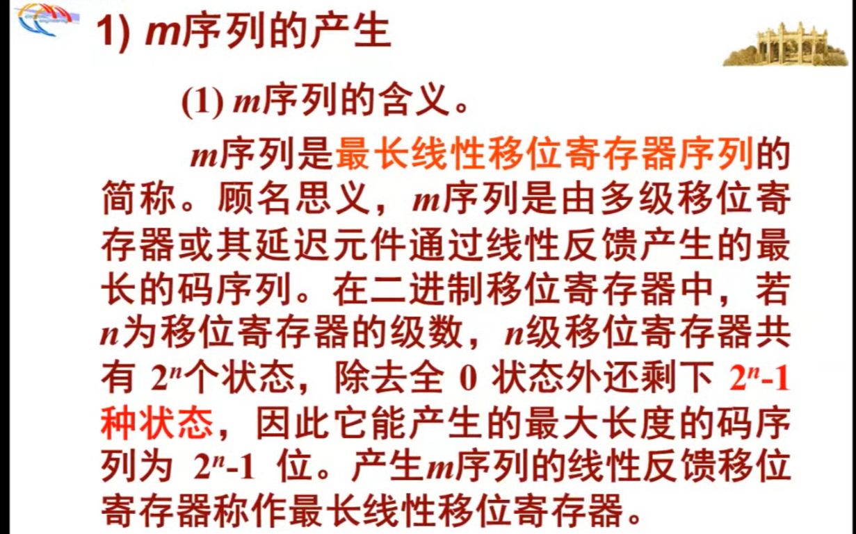 【数字通信原理】扩频通信(2)