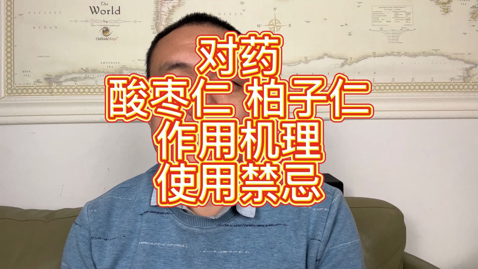 对药:酸枣仁 柏子仁——作用机理与使用禁忌
