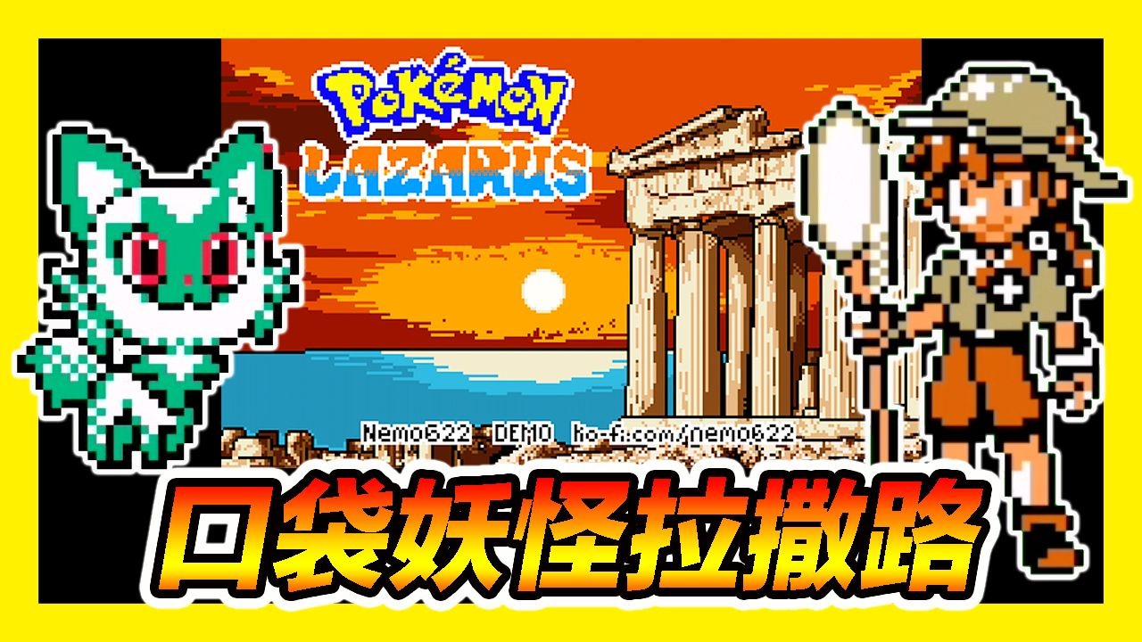 【GBA口袋妖怪拉撒路】『国外最新』令人着迷的GBC风格!九代400+...