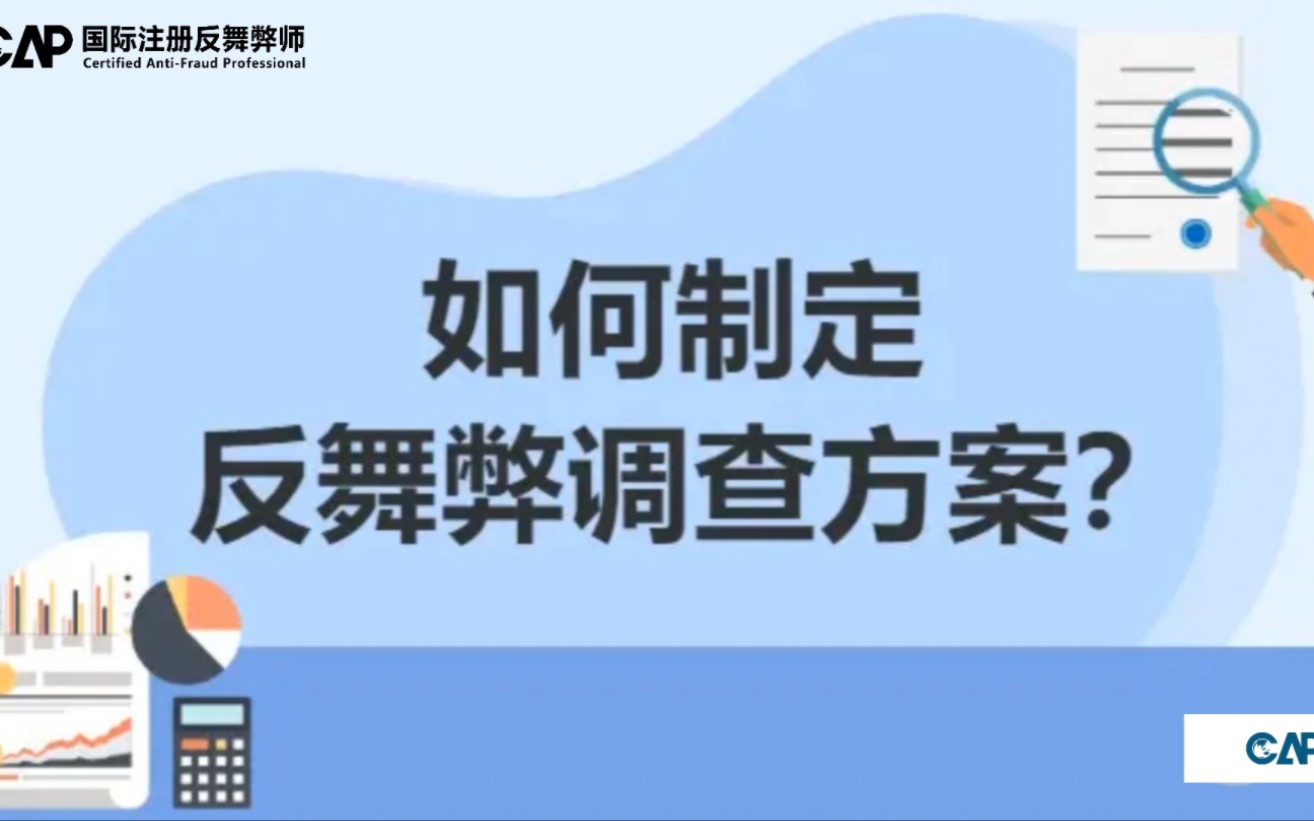 反舞弊知识:如何制定反舞弊调查方案?