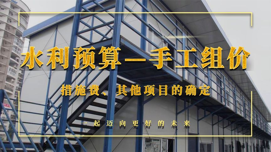 水利预算-手工组价之措施费、其他项目的确定