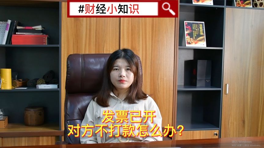 发票已开,对方不打款,怎么办