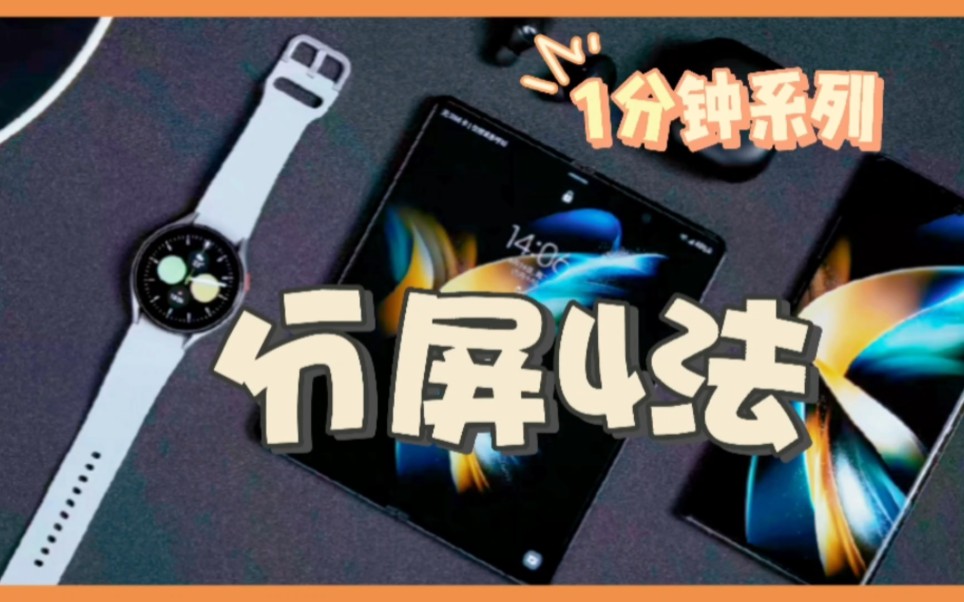 【三星用机技巧】一分钟教会你四种分屏方法 | 干货不啰嗦