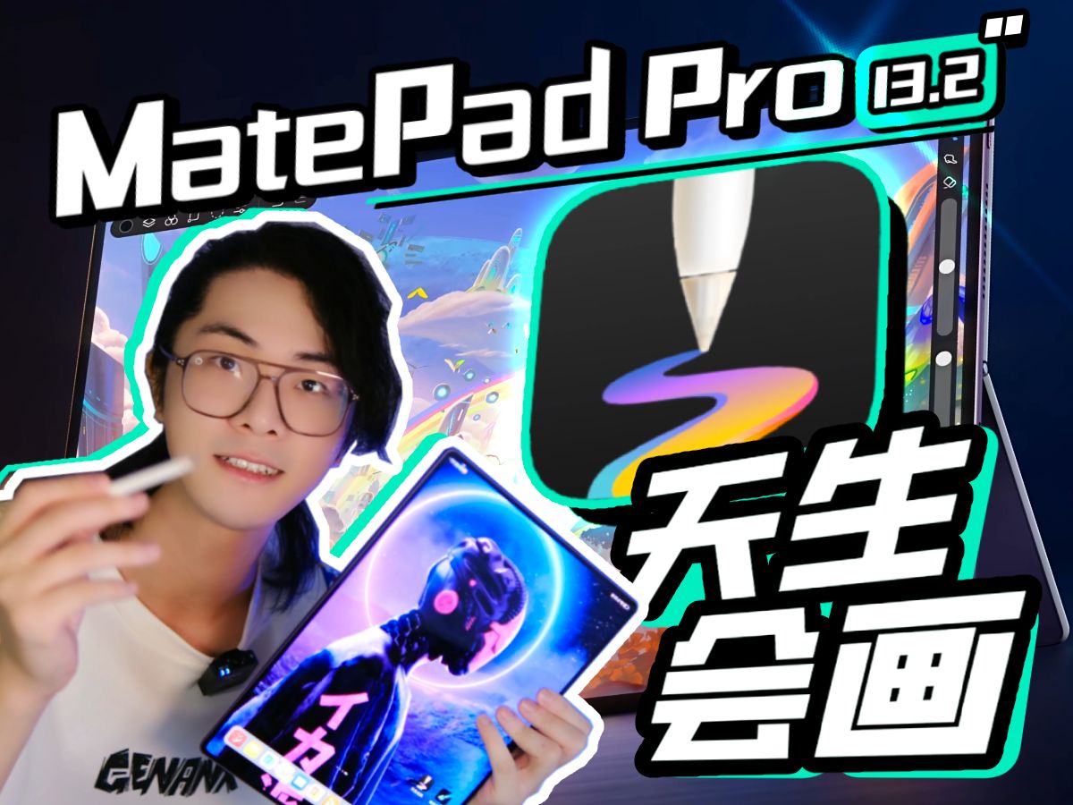 万级压感+全新绘画软件!华为自研到底有多恐怖?