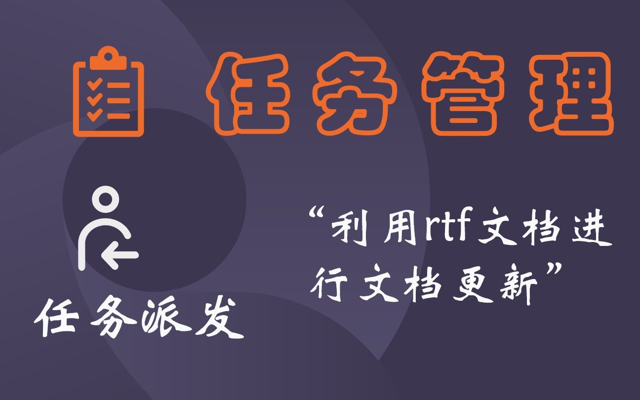 【任务管理】任务派发:利用rtf进行文档更新