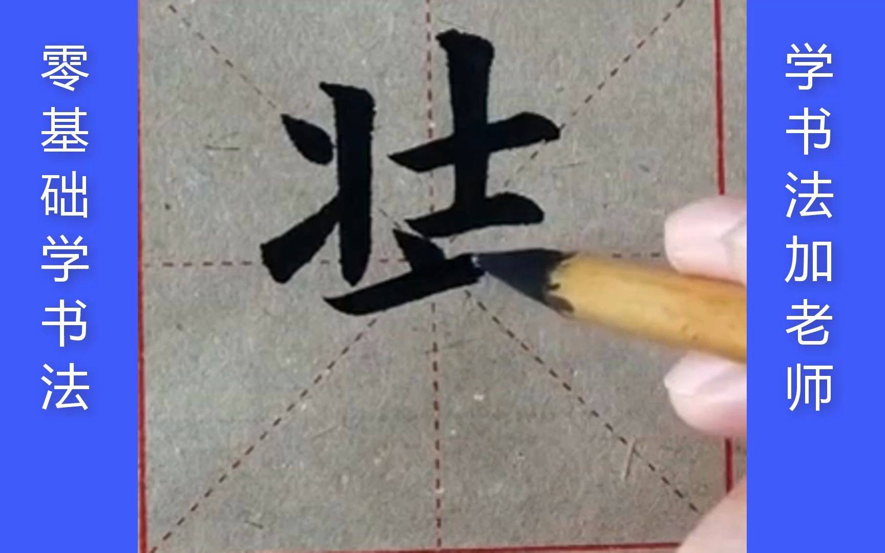 中老年人练习毛笔书法入门方法,毛笔书法基础笔画练习技巧与方法