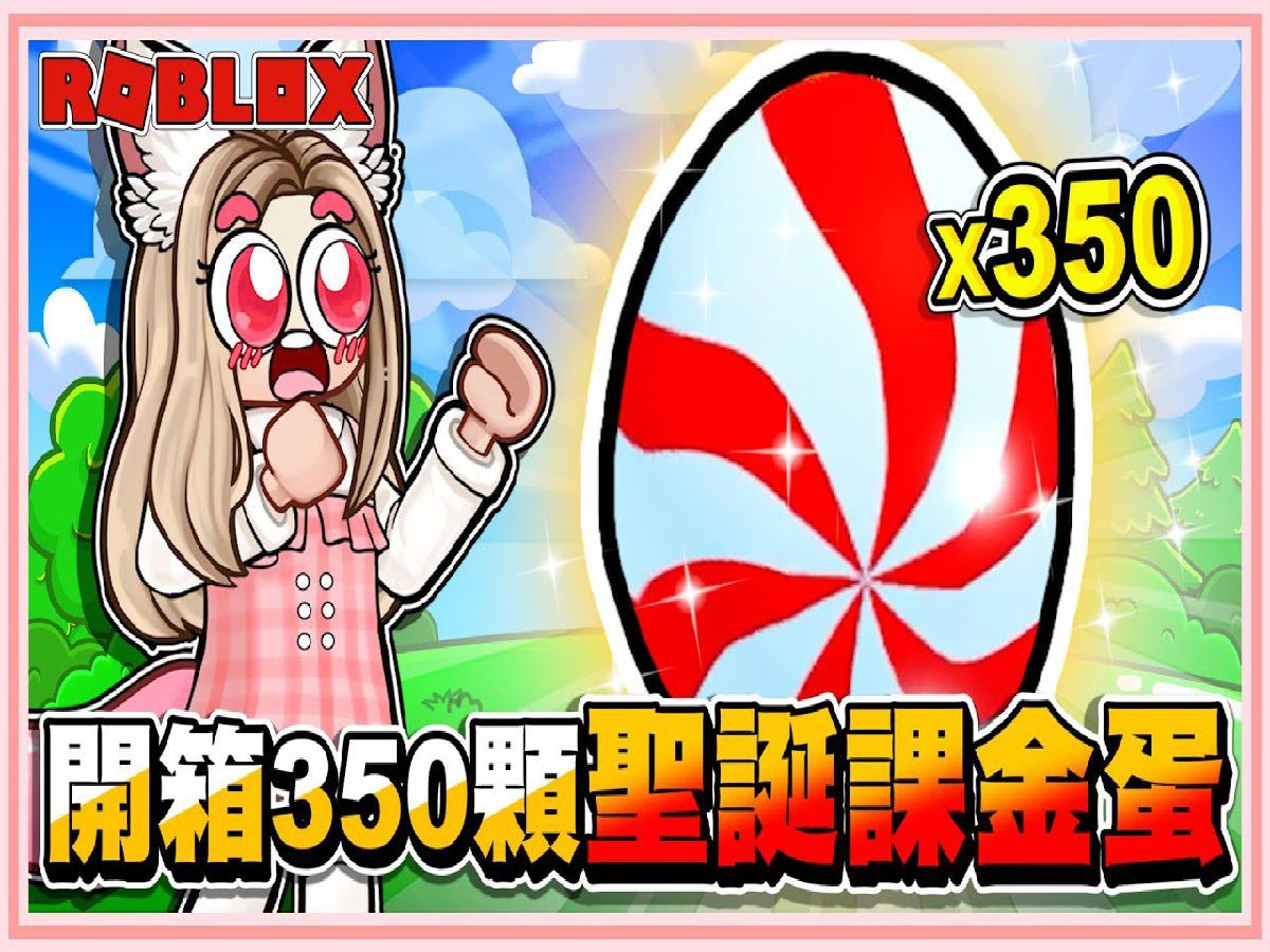 Roblox【宠物模拟器99ߐ�观众赞助50颗课金圣诞蛋!开箱350颗圣诞...
