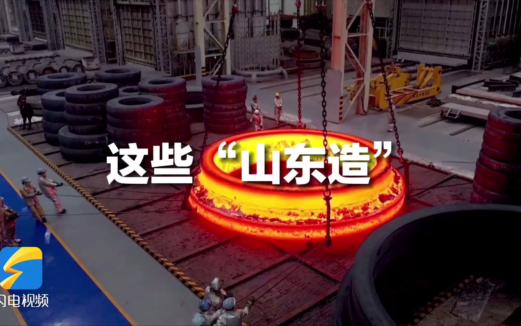 好品山东|领先世界、领跑全国!这些“山东造”你不能不知道