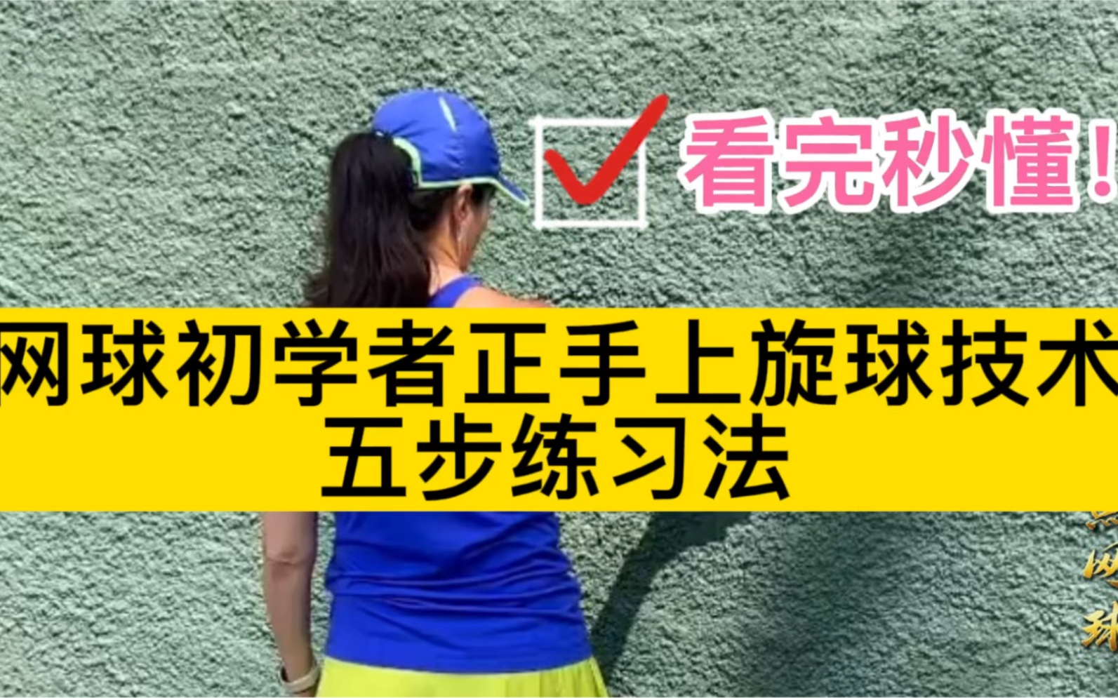 网球初学者学习正手上旋球技术高效五步练习法!看完真简单!