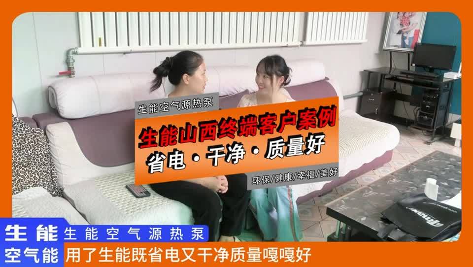 山西终端客户空气能供暖案例,省电·干净·质量好,生能供暖少不了