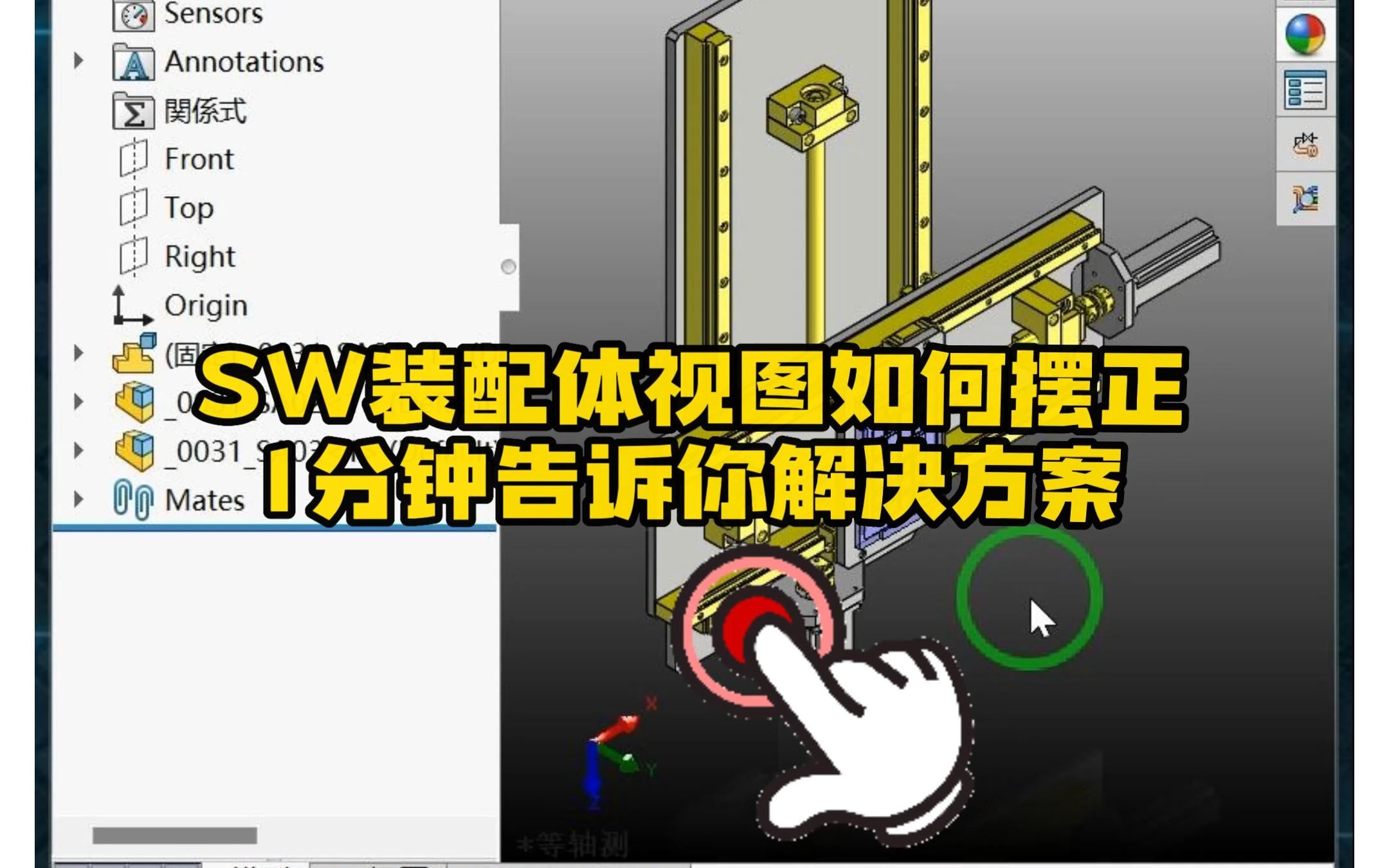 26·SolidWorks装配体歪掉视图的调整方法