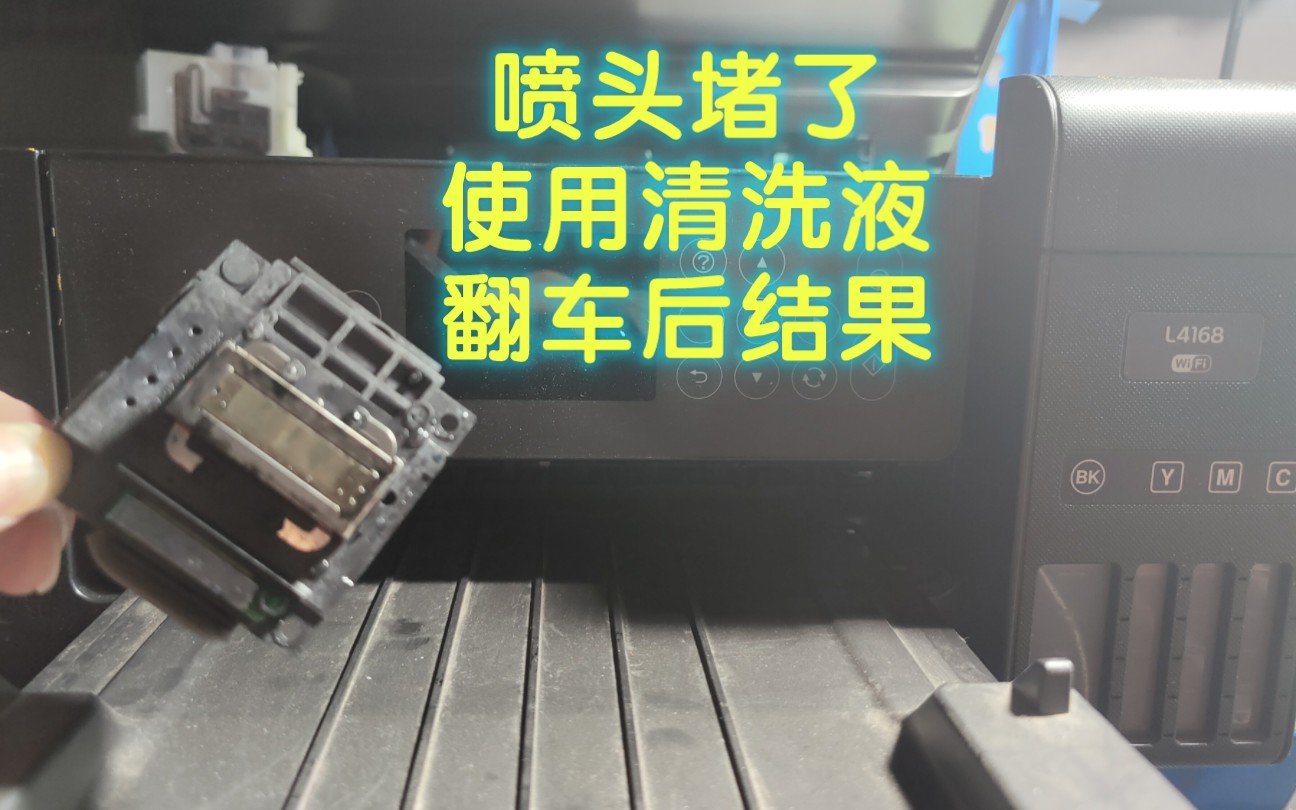几百元维修爱普生L4168自己用清洗液导致不开机,喷头堵了不专业的...