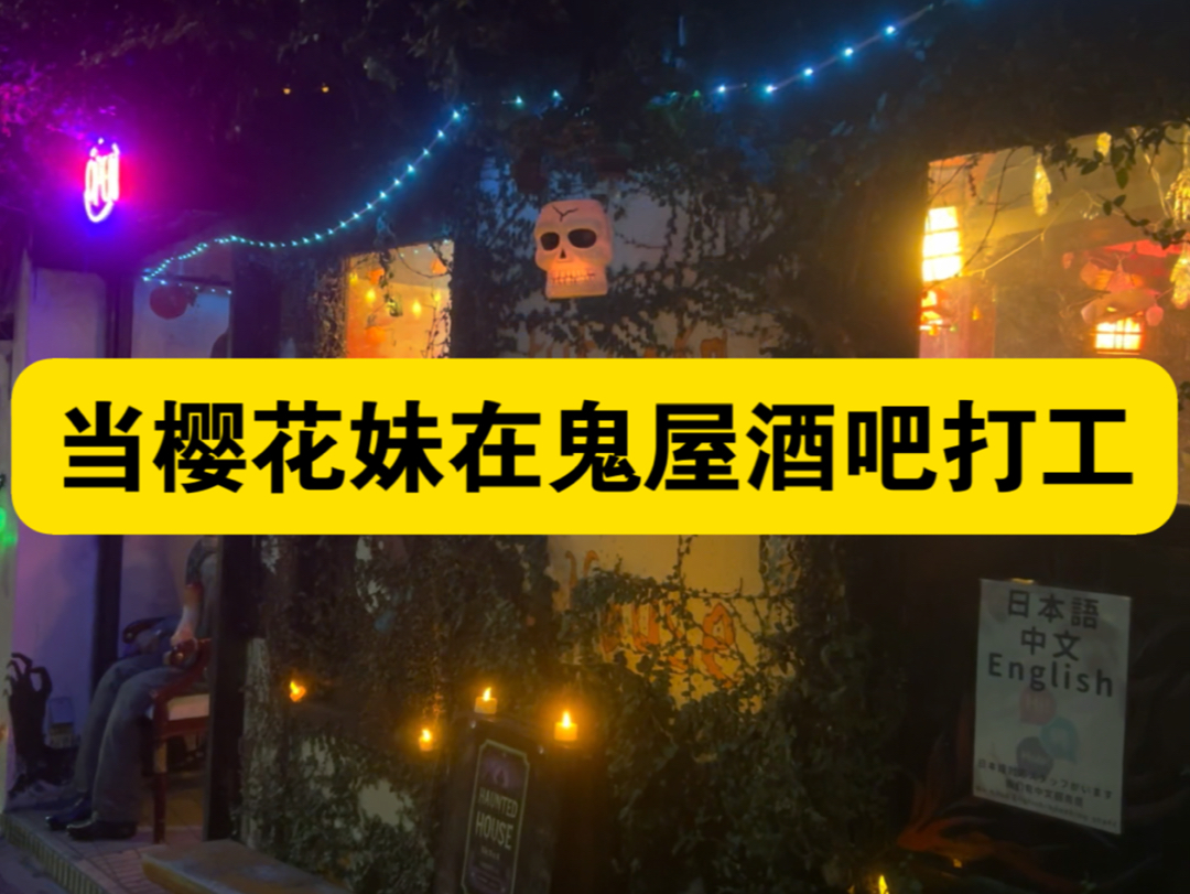 05樱花妹在鬼屋酒吧打工!【中文配音vlog】