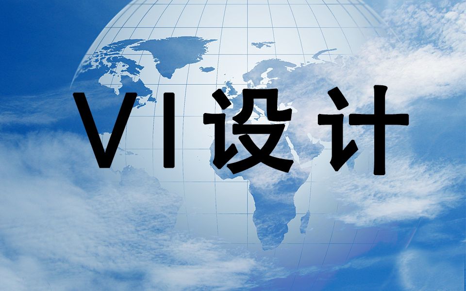 VI设计如何与logo设计配合?如何做好VI设计呢?