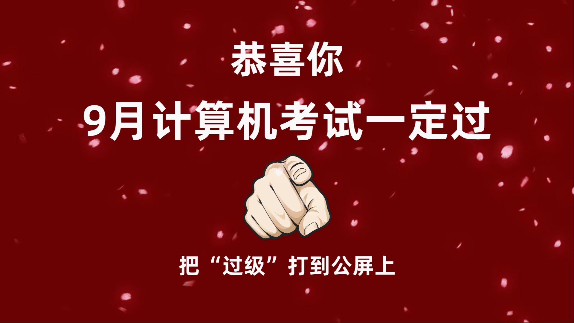 9月计算机考试一定能过!恭喜刷到的同学!