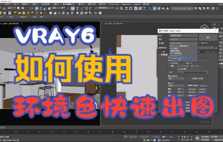 【VR6教程】使用VRay6.0环境色,只需这两步快速出图