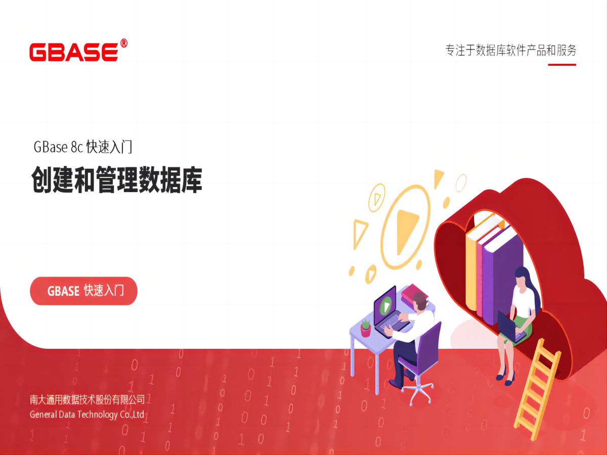 【GBASE南大通用】GBase 8c快速入门之创建和管理数据库