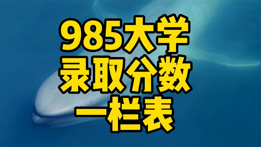 全国985大学录取分数一栏表,家里有高考的赶紧为孩子收藏备用吧