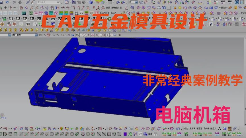 五金模具设计非常经典案例教学电脑机箱CAD五金小零件模具设计