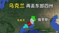 面积超10万平方公里,乌克兰四州入俄公投,与浙江省面积相当!