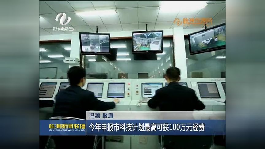 今年申报株洲市科技计划最高可获100万元经费