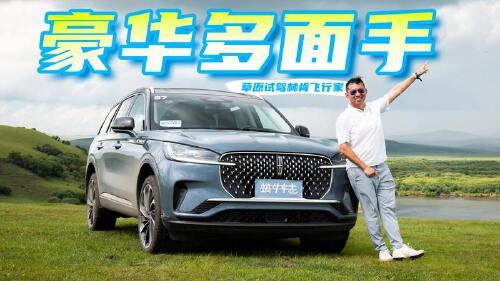 再试林肯飞行家:不只豪华舒适,越野表现更惊艳!