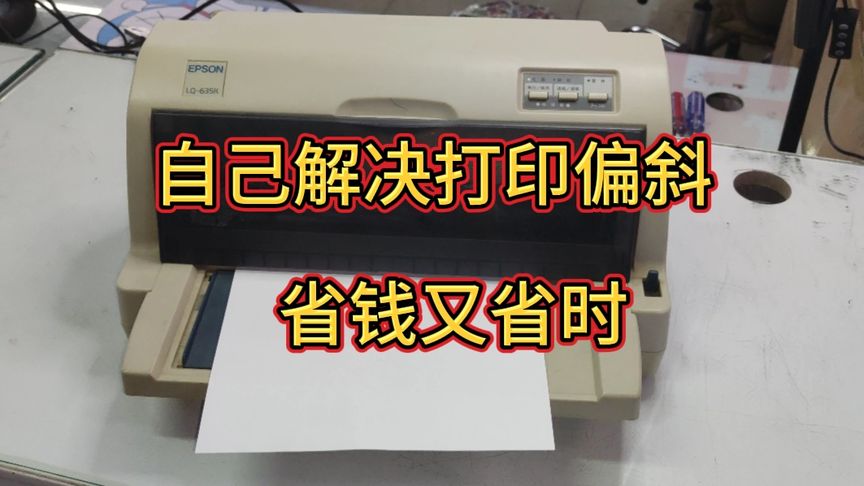 针式打印机打印偏斜,你知道怎么处理吗?老葛教你一招,轻松解决