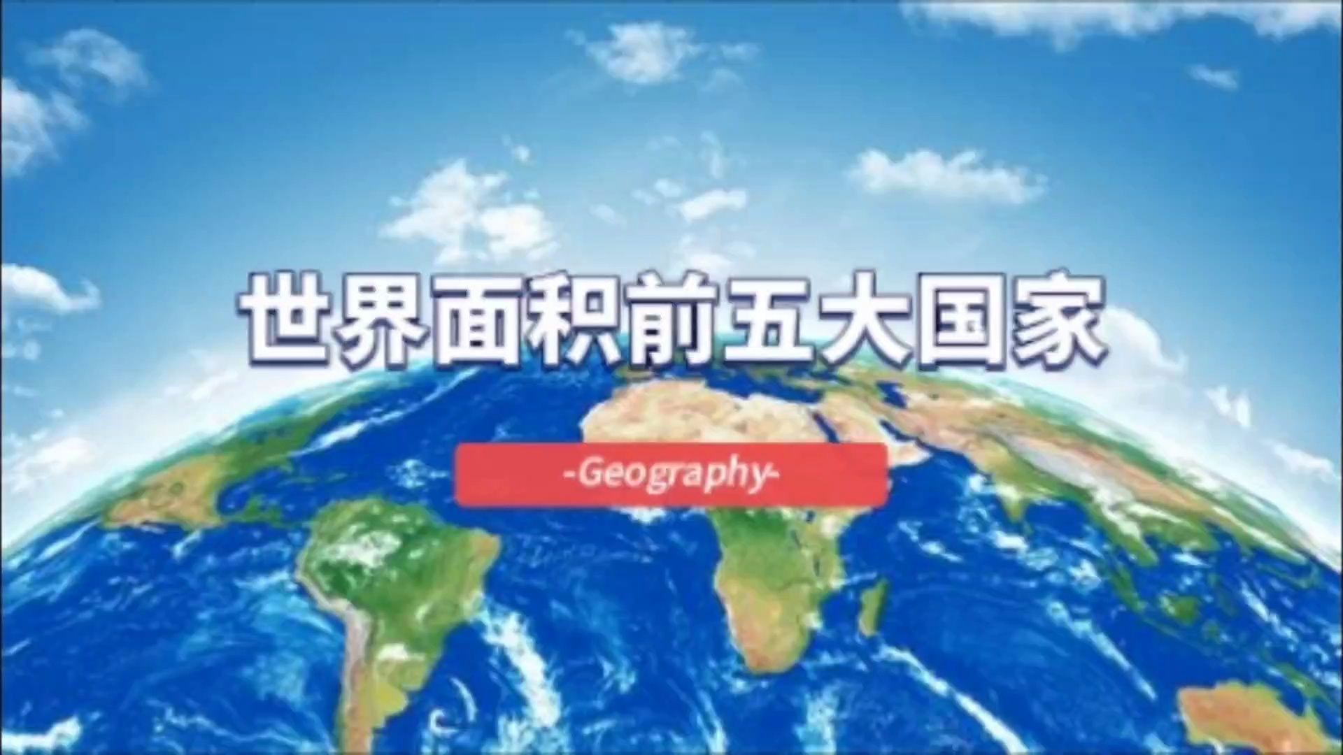 世界前五位面积最大的国家