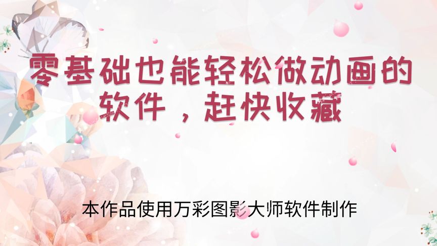 3款零基础也能轻松做动画的软件,赶快收藏_如何制作短视频动画