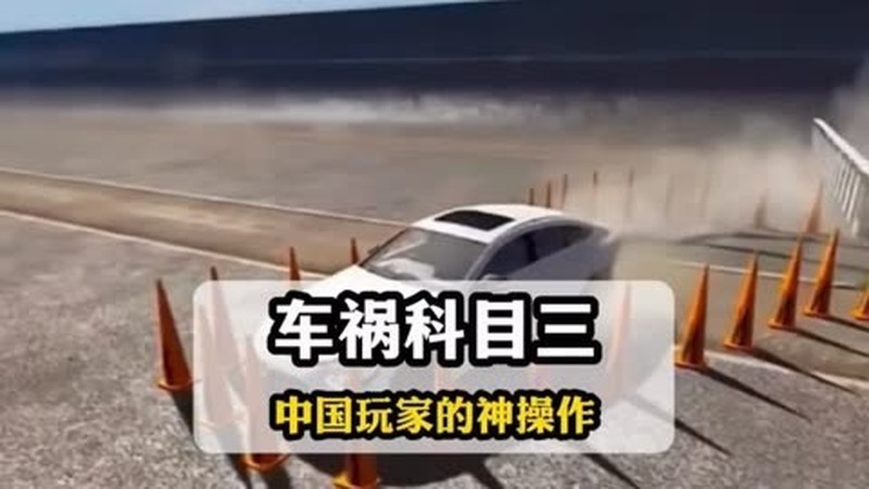 车祸模拟器的科目三考试!