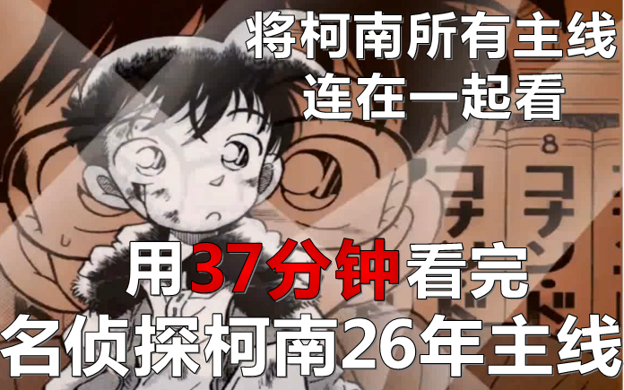 【柯南主线】名侦探柯南26年主线剧情整理,用37分钟看完柯南所有主线