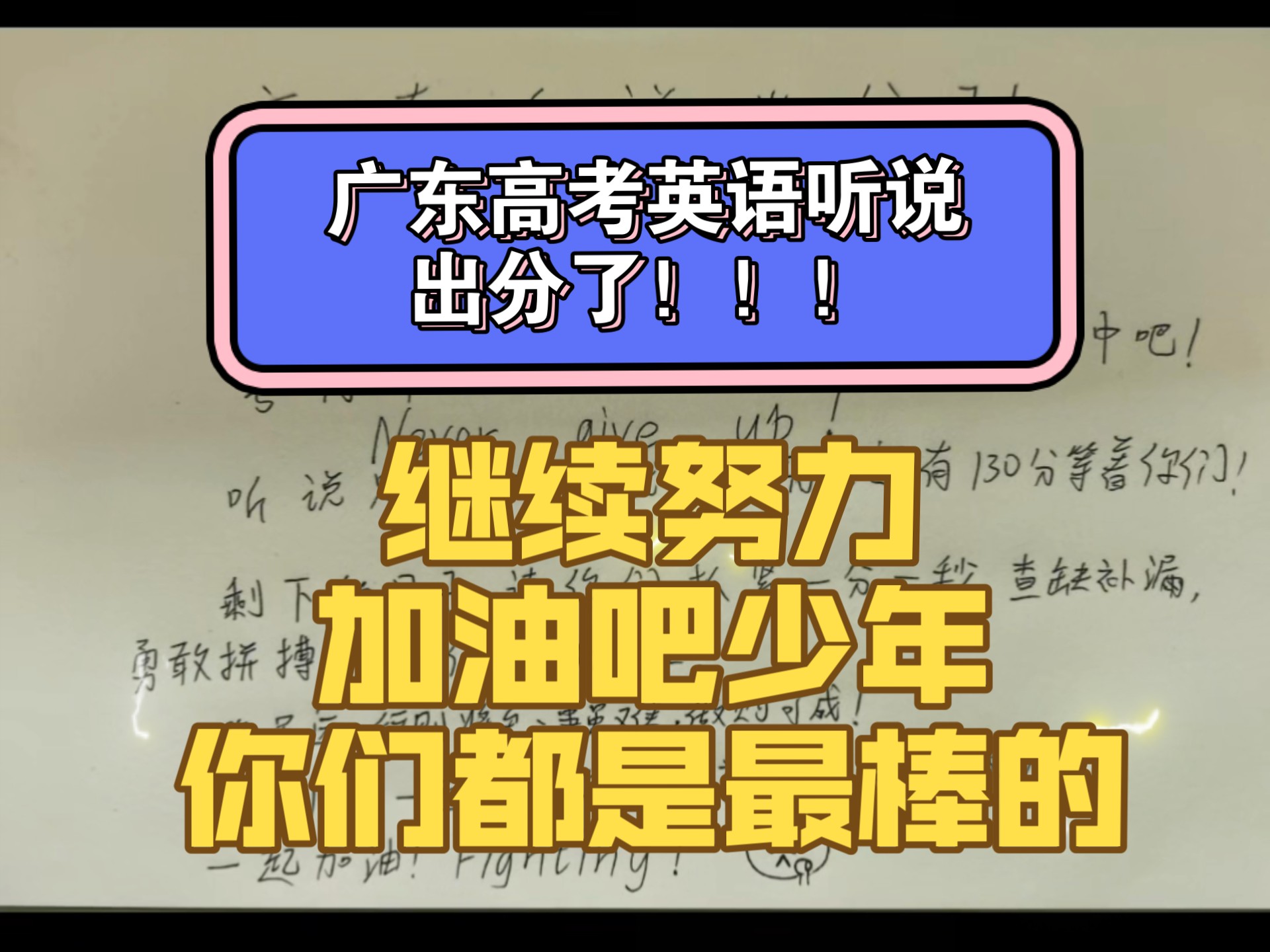 25届,广东高考英语听说出分!恭喜大家!你们都是最棒的,加油加油加油!